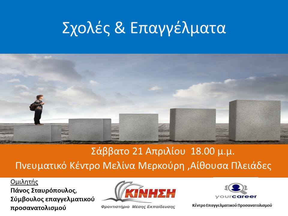 Ημερίδα Επαγγελματικού Προσανατολισμού Φροντιστήρια ΚΙΝΗΣΗ - Your Career