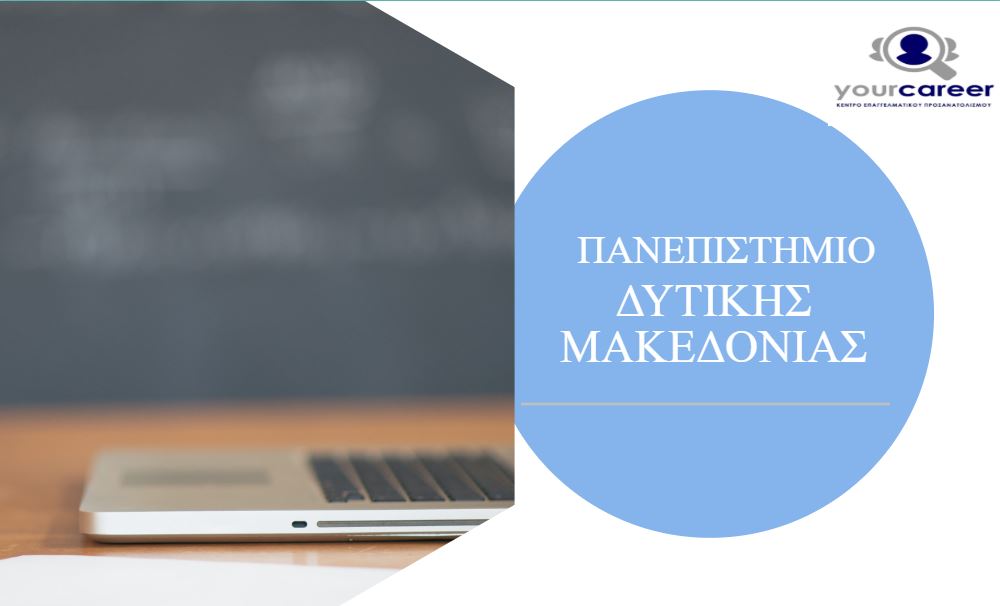 ΠΑΝΕΠΙΣΤΗΜΙΟ ΔΥΤΙΚΗΣ ΜΑΚΕΔΟΝΙΑΣ - Your Career