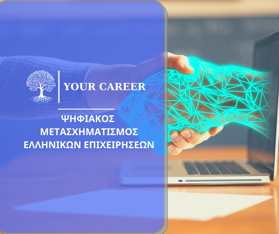 Ο ΨΗΦΙΑΚΟΣ ΜΕΤΑΣΧΗΜΑΤΙΣΜΟΣ ΤΩΝ ΕΛΛΗΝΙΚΩΝ ΕΠΙΧΕΙΡΗΣΕΩΝ - Your Career