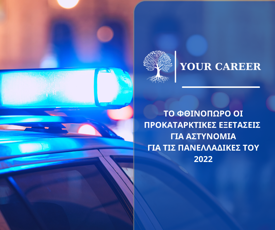 TO ΦΘΙΝΟΠΩΡΟ ΟΙ ΠΡΟΚΑΤΑΡΚΤΙΚΕΣ ΕΞΕΤΑΣΕΙΣ ΓΙΑ ΑΣΤΥΝΟΜΙΑ ΓΙΑ ΤΙΣ ...