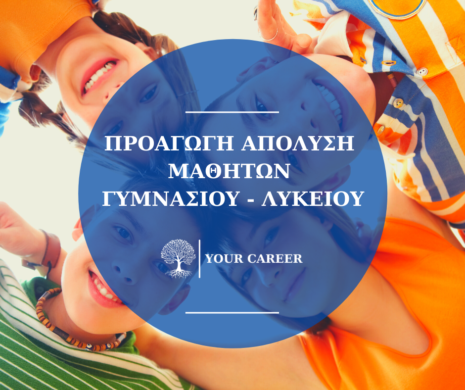 2020-21 : Προαγωγή & Απόλυση Μαθητών Λυκείου & Γυμνασίου - Your Career