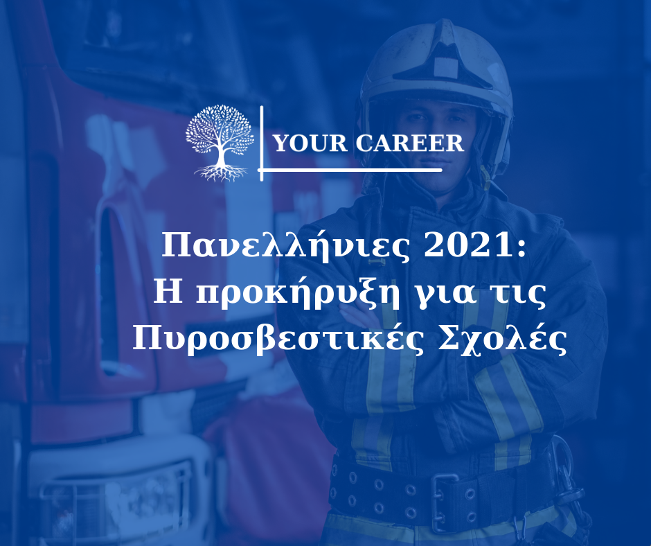 2021 : ΠΡΟΚΗΡΥΞΗ ΓΙΑ ΠΥΡΟΣΒΕΣΤΙΚΕΣ ΣΧΟΛΕΣ - Your Career