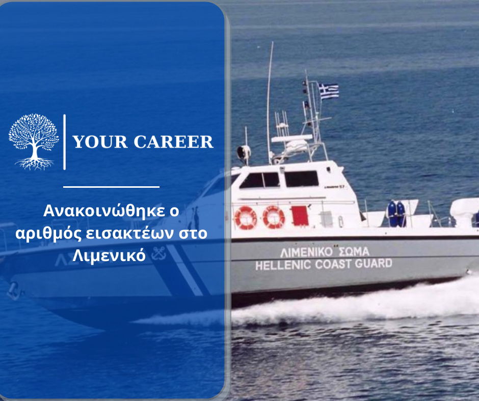 ΑΡΙΘΜΟΣ ΕΙΣΑΓΟΜΕΝΩΝ ΣΤΟ ΛΙΜΕΝΙΚΟ ΣΩΜΑ - Your Career