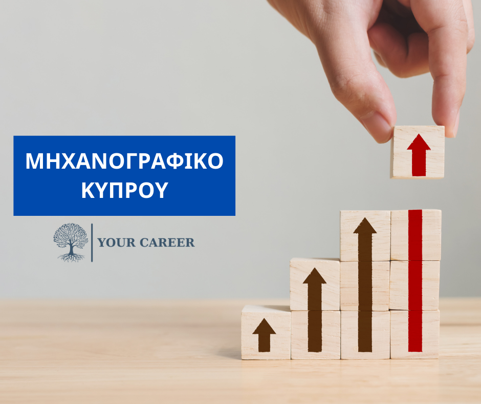 ΜΗΧΑΝΟΓΡΑΦΙΚΟ ΚΥΠΡΟΥ 2021 - Your Career