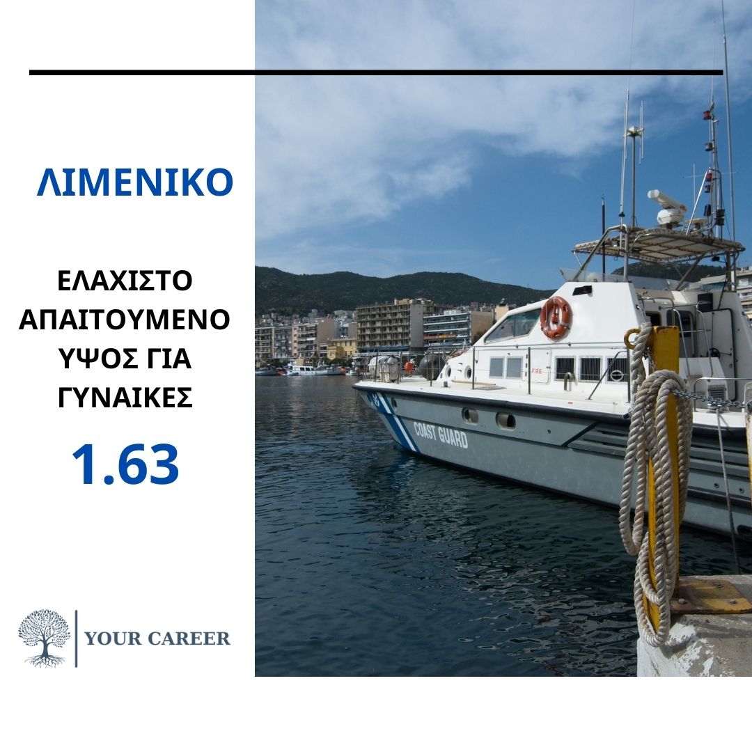 Λιμενικό: Τι αλλάζει για την εισαγωγή υποψηφίων στο ΛΣ-ΕΛΑΚΤ - Your Career