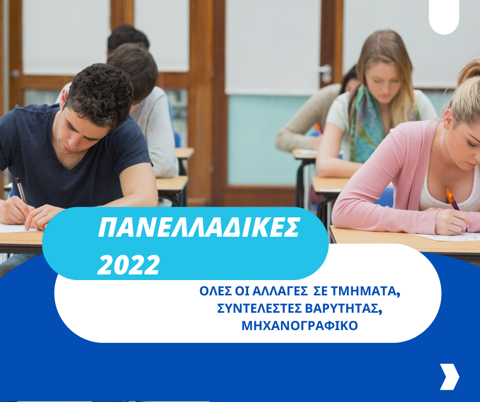 Σύνοψη όλων των αλλαγών για Πανελλαδικές και Μηχανογραφικό 2022. - Your ...