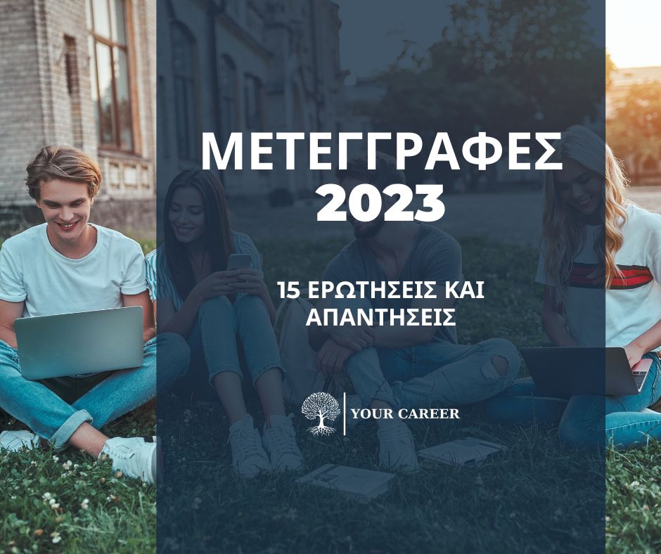 Μετεγγραφές 2023. Όλα όσα χρειάζεται να γνωρίζεις. - Your Career